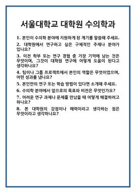 [면접 합격자료] 서울대학교 대학원 수의학과 면접 질문 및 답변 합격 예문 기출 문항 최종 준비 자료-1페이지