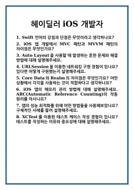 [면접 합격자료] 헤이딜러 iOS 개발자 면접 질문 및 답변 합격 예문 기출 문항 최종 준비 자료-1페이지