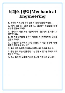[면접 합격자료] 네패스 [경력]Mechanical Engineering 면접 질문 및 답변 합격 예문 기출 문항 최종 준비 자료-1페이지