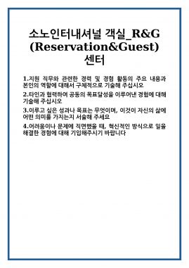 [자기소개서 합격자료] 소노인터내셔널 객실_R&G (Reservation&Guest)센터 합격 자기소개서 자소서 예문 기출 문항 최종 준비 자료-1페이지