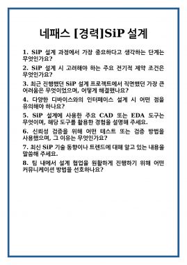 [면접 합격자료] 네패스 [경력]SiP설계 면접 질문 및 답변 합격 예문 기출 문항 최종 준비 자료-1페이지