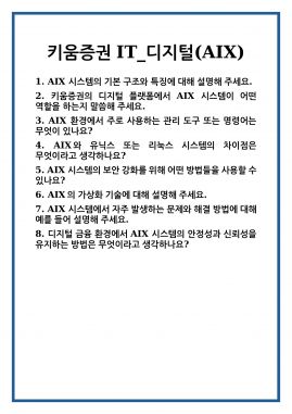[면접 합격자료] 키움증권 IT_디지털(AIX) 면접 질문 및 답변 합격 예문 기출 문항 최종 준비 자료-1페이지