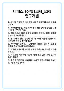 [면접 합격자료] 네패스 [신입]EM_EM연구개발 면접 질문 및 답변 합격 예문 기출 문항 최종 준비 자료-1페이지