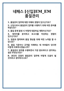 [면접 합격자료] 네패스 [신입]EM_EM품질관리 면접 질문 및 답변 합격 예문 기출 문항 최종 준비 자료-1페이지