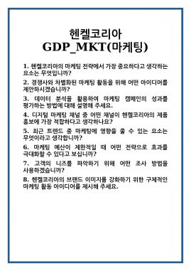 [면접 합격자료] 헨켈코리아 GDP_MKT(마케팅) 면접 질문 및 답변 합격 예문 기출 문항 최종 준비 자료-1페이지