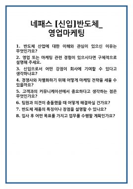 [면접 합격자료] 네패스 [신입]반도체_영업마케팅 면접 질문 및 답변 합격 예문 기출 문항 최종 준비 자료-1페이지