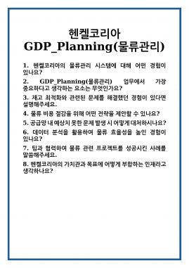 [면접 합격자료] 헨켈코리아 GDP_Planning(물류관리) 면접 질문 및 답변 합격 예문 기출 문항 최종 준비 자료-1페이지