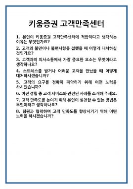 [면접 합격자료] 키움증권 고객만족센터 면접 질문 및 답변 합격 예문 기출 문항 최종 준비 자료-1페이지
