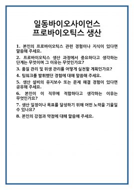 [면접 합격자료] 일동바이오사이언스 프로바이오틱스 생산 면접 질문 및 답변 합격 예문 기출 문항 최종 준비 자료-1페이지