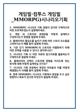 [면접 합격자료] 게임빌·컴투스 게임빌_MMORPG)시나리오기획 면접 질문 및 답변 합격 예문 기출 문항 최종 준비 자료-1페이지