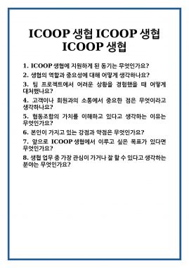 [면접 합격자료] ICOOP생협ICOOP생협ICOOP생협 면접 질문 및 답변 합격 예문 기출 문항 최종 준비 자료-1페이지