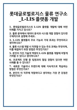 [면접 합격자료] 롯데글로벌로지스 물류 연구소_L-LIS플랫폼 개발 면접 질문 및 답변 합격 예문 기출 문항 최종 준비 자료-1페이지