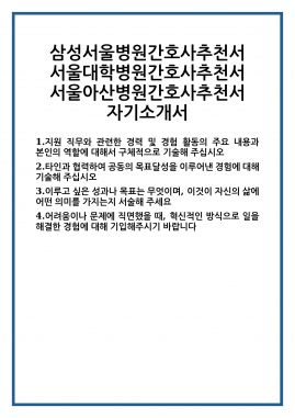 [자기소개서 합격자료] 삼성서울병원간호사추천서 서울대학병원간호사추천서 서울아산병원간호사추천서 자기소개서 합격 자소서 예문 기출 문항 최종 준비 자료-1페이지