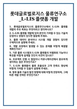 [면접 합격자료] 롯데글로벌로지스 물류연구소_L-LIS플랫폼 개발 면접 질문 및 답변 합격 예문 기출 문항 최종 준비 자료-1페이지