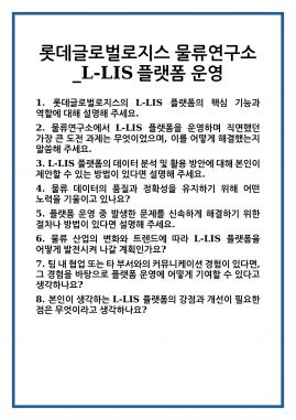 [면접 합격자료] 롯데글로벌로지스 물류연구소_L-LIS플랫폼 운영 면접 질문 및 답변 합격 예문 기출 문항 최종 준비 자료-1페이지