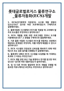 [면접 합격자료] 롯데글로벌로지스 물류연구소_물류자동화(ECS)개발 면접 질문 및 답변 합격 예문 기출 문항 최종 준비 자료-1페이지