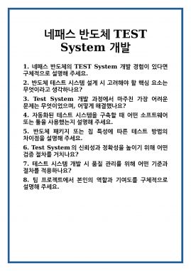 [면접 합격자료] 네패스 반도체 TEST System 개발 면접 질문 및 답변 합격 예문 기출 문항 최종 준비 자료-1페이지