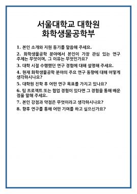 [면접 합격자료] 서울대학교 대학원 화학생물공학부 면접 질문 및 답변 합격 예문 기출 문항 최종 준비 자료-1페이지