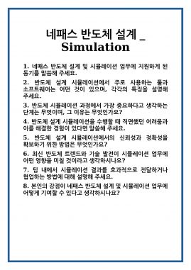 [면접 합격자료] 네패스 반도체 설계 _ Simulation 면접 질문 및 답변 합격 예문 기출 문항 최종 준비 자료-1페이지