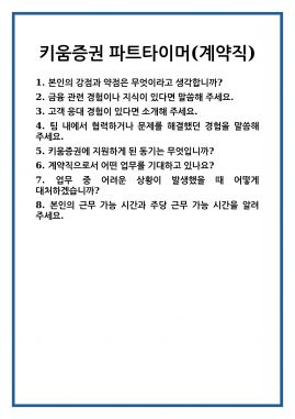 [면접 합격자료] 키움증권 파트타이머(계약직) 면접 질문 및 답변 합격 예문 기출 문항 최종 준비 자료-1페이지