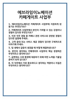[면접 합격자료] 에브라임이노베이션 카페게이트 사업부 면접 질문 및 답변 합격 예문 기출 문항 최종 준비 자료-1페이지