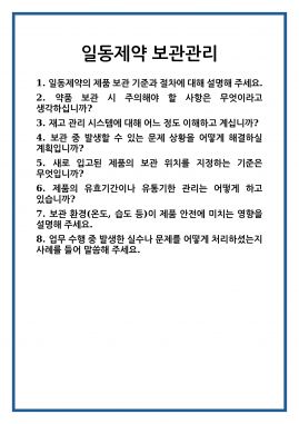 [면접 합격자료] 일동제약 보관관리 면접 질문 및 답변 합격 예문 기출 문항 최종 준비 자료-1페이지