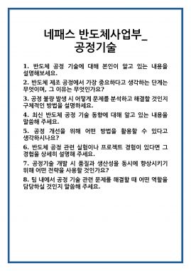 [면접 합격자료] 네패스 반도체사업부_공정기술 면접 질문 및 답변 합격 예문 기출 문항 최종 준비 자료-1페이지