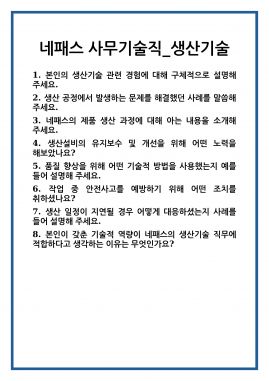 [면접 합격자료] 네패스 사무기술직_생산기술 면접 질문 및 답변 합격 예문 기출 문항 최종 준비 자료-1페이지