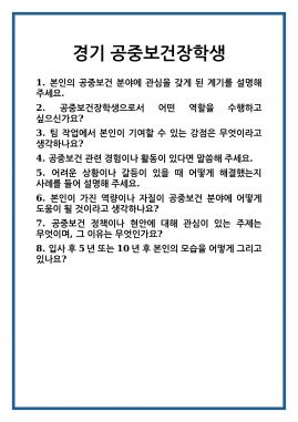 [면접 합격자료] 경기 공중보건장학생 면접 질문 및 답변 합격 예문 기출 문항 최종 준비 자료-1페이지