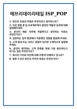 [면접 합격자료] 에브리데이리테일 ISP_POP 면접 질문 및 답변 합격 예문 기출 문항 최종 준비 자료-1페이지