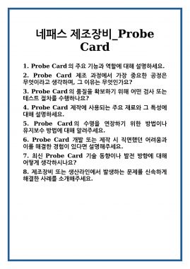 [면접 합격자료] 네패스 제조장비_Probe Card 면접 질문 및 답변 합격 예문 기출 문항 최종 준비 자료-1페이지