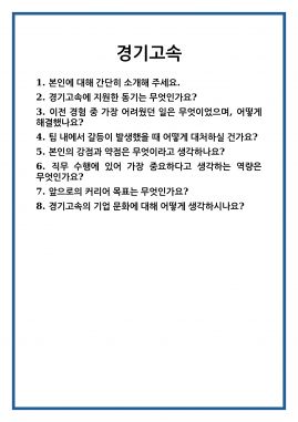 [면접 합격자료] 경기고속 면접 질문 및 답변 합격 예문 기출 문항 최종 준비 자료-1페이지