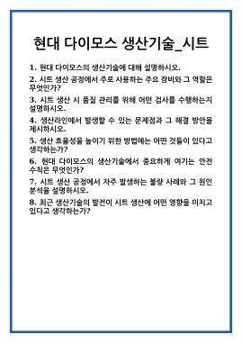 [면접 합격자료] 현대 다이모스 생산기술_시트 면접 질문 및 답변 합격 예문 기출 문항 최종 준비 자료-1페이지