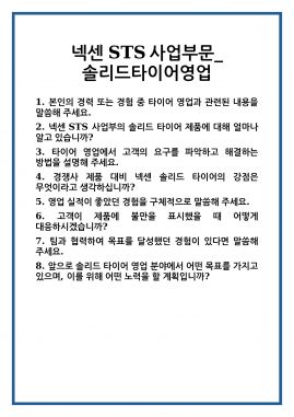 [면접 합격자료] 넥센 STS사업부문_솔리드타이어영업 면접 질문 및 답변 합격 예문 기출 문항 최종 준비 자료-1페이지