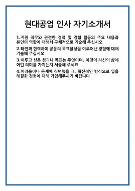 [자기소개서 합격자료] 현대공업 인사 자기소개서 합격 자소서 예문 기출 문항 최종 준비 자료-1페이지