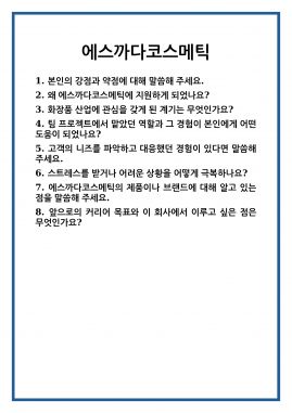 [면접 합격자료] 에스까다코스메틱 면접 질문 및 답변 합격 예문 기출 문항 최종 준비 자료-1페이지