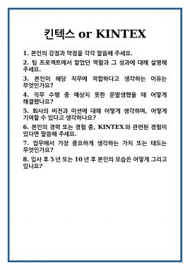 [면접 합격자료] 킨텍스 or KINTEX 면접 질문 및 답변 합격 예문 기출 문항 최종 준비 자료-1페이지
