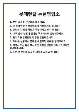 [면접 합격자료] 롯데렌탈 논현영업소 면접 질문 및 답변 합격 예문 기출 문항 최종 준비 자료-1페이지