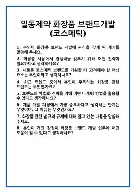[면접 합격자료] 일동제약 화장품 브랜드개발(코스메틱) 면접 질문 및 답변 합격 예문 기출 문항 최종 준비 자료-1페이지