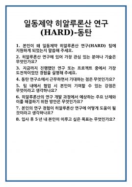 [면접 합격자료] 일동제약 히알루론산 연구(HARD)-동탄 면접 질문 및 답변 합격 예문 기출 문항 최종 준비 자료-1페이지