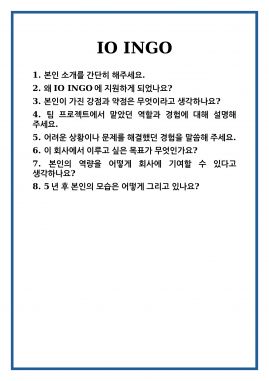[면접 합격자료] IO INGO 면접 질문 및 답변 합격 예문 기출 문항 최종 준비 자료-1페이지