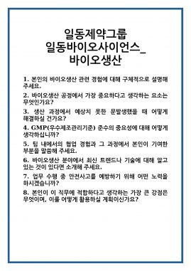 [면접 합격자료] 일동제약그룹 일동바이오사이언스_바이오생산 면접 질문 및 답변 합격 예문 기출 문항 최종 준비 자료-1페이지