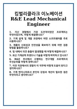 [면접 합격자료] 킴벌리클라크 이노베이션 R&E Lead Mechanical Engineer 면접 질문 및 답변 합격 예문 기출 문항 최종 준비 자료-1페이지