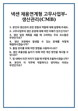 [면접 합격자료] 넥센 채용연계형 고무사업부-생산관리(CMB) 면접 질문 및 답변 합격 예문 기출 문항 최종 준비 자료-1페이지