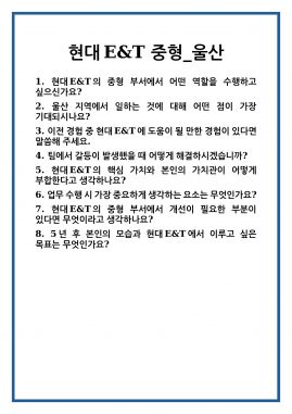 [면접 합격자료] 현대E&T 중형_울산 면접 질문 및 답변 합격 예문 기출 문항 최종 준비 자료-1페이지
