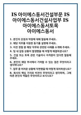 [면접 합격자료] IS아이에스동서건설부문 IS아이에스동서건설사업부 IS아이에스동서토목 아이에스동서 면접 질문 및 답변 합격 예문 기출 문항 최종 준비 자료-1페이지