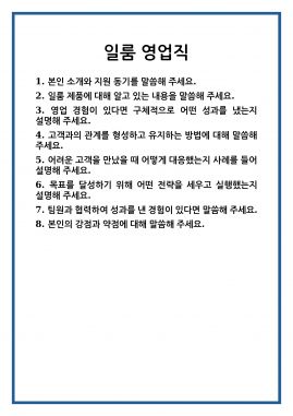 [면접 합격자료] 일룸 영업직 면접 질문 및 답변 합격 예문 기출 문항 최종 준비 자료-1페이지