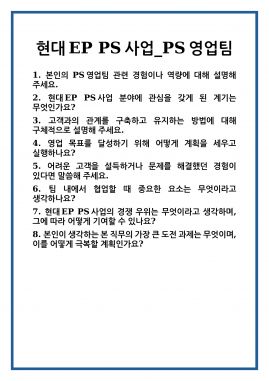 [면접 합격자료] 현대EP PS사업_PS영업팀 면접 질문 및 답변 합격 예문 기출 문항 최종 준비 자료-1페이지