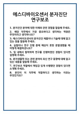 [면접 합격자료] 에스디바이오센서 분자진단 연구보조 면접 질문 및 답변 합격 예문 기출 문항 최종 준비 자료-1페이지