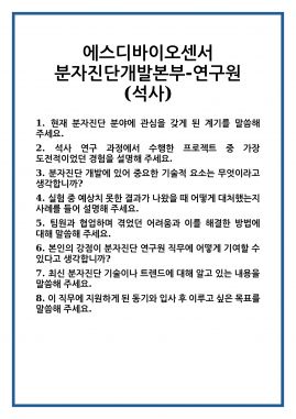 [면접 합격자료] 에스디바이오센서 분자진단개발본부-연구원(석사) 면접 질문 및 답변 합격 예문 기출 문항 최종 준비 자료-1페이지